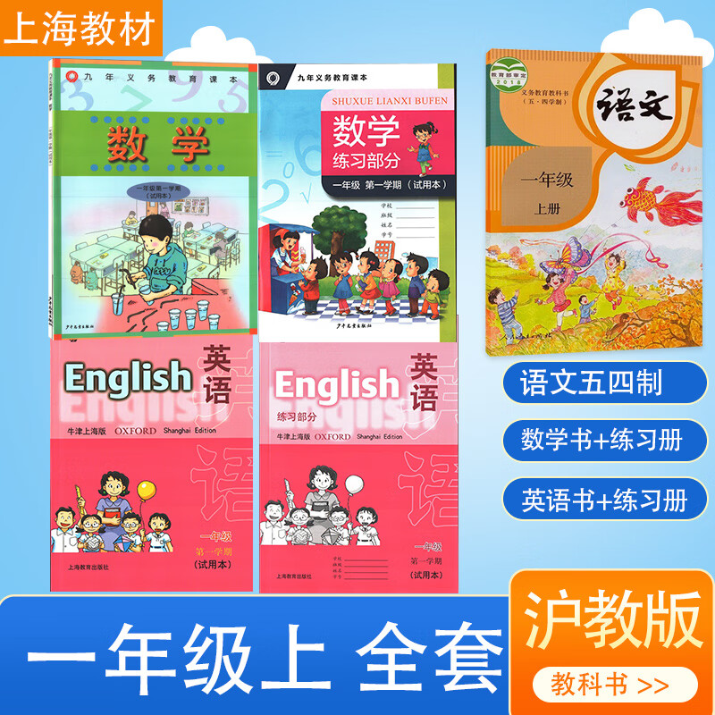 上海小学一年级上册语文数学英语教材练习册沪教科书1年级学期课本小学生同步辅导书配套教材练习册语文五四制人教版课本 全套5本 一年级上