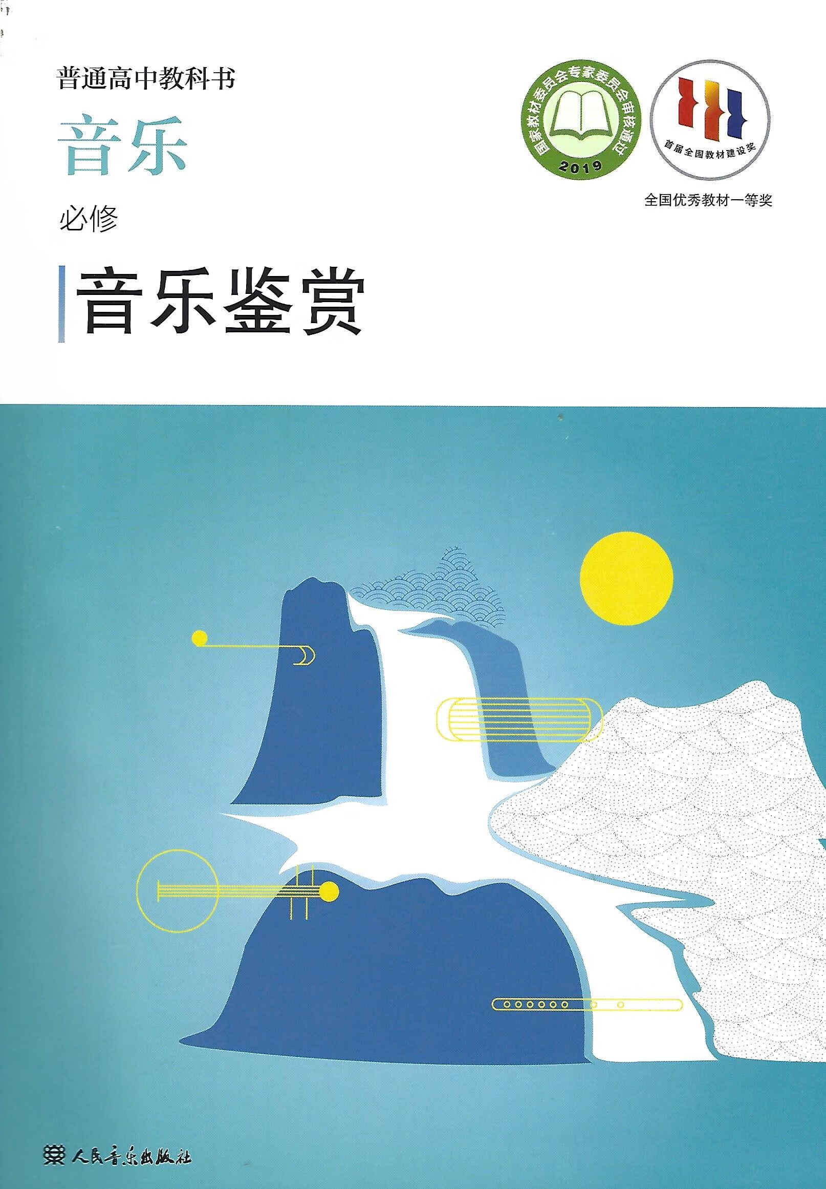 司华2022年新版 人音版 高中音乐书必修音乐鉴赏 人民音乐出版社
