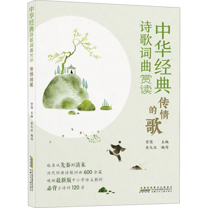 中华经典诗歌词曲赏读·传情的歌