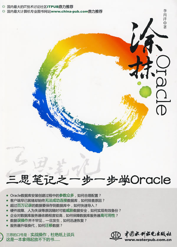 涂抹Oracle--三思笔记之一步一步学Oracle