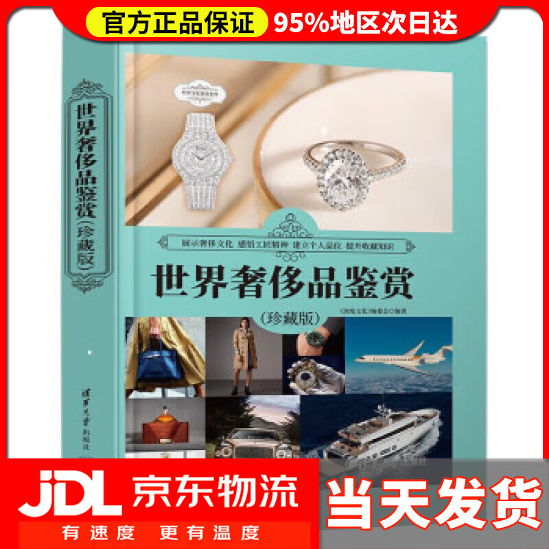 世界奢侈品鉴赏（珍藏版）（世界文化鉴赏系列） 《深度文化》编委会 清华大学出版社