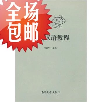 现代汉语教程/南开大学出版社
