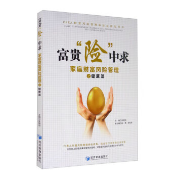 富贵险中求家庭财富风险管理之健康篇