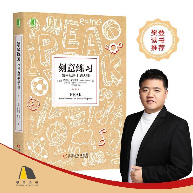 刻意练习 如何从新手到大师 安德斯艾利克森 罗伯特·普尔 著 励志 中信书店 中信书店9787111