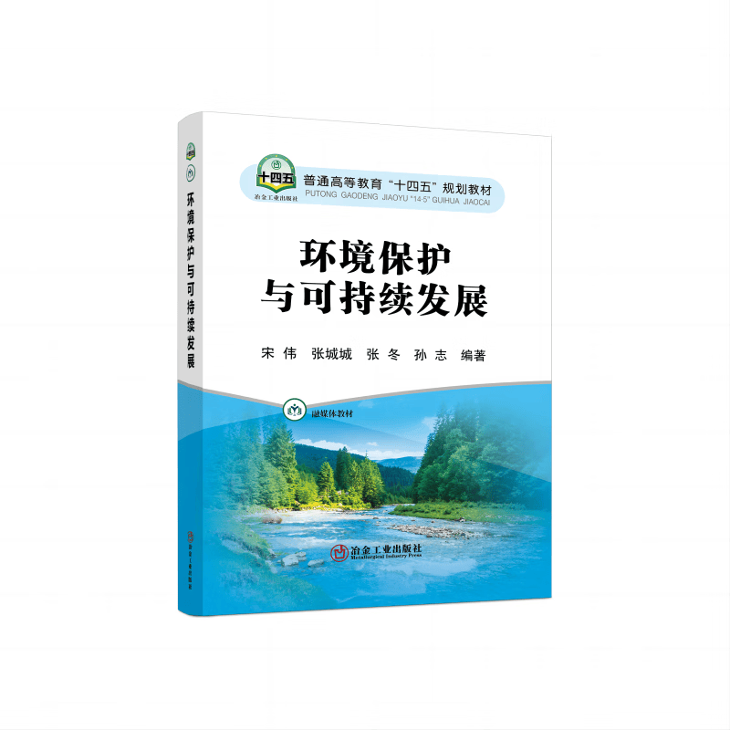 环境保护与可持续发展/宋伟 张城城 张冬 孙志