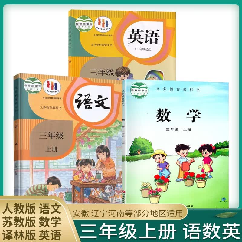 2023安徽河南适用小学三年级上册人教语文苏教数学人教pep英语全套教材教科书三3年级上学期语文数学精印版