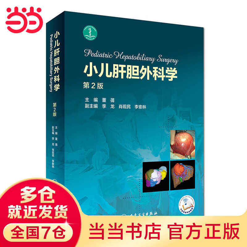 小儿肝胆外科学（第2版）