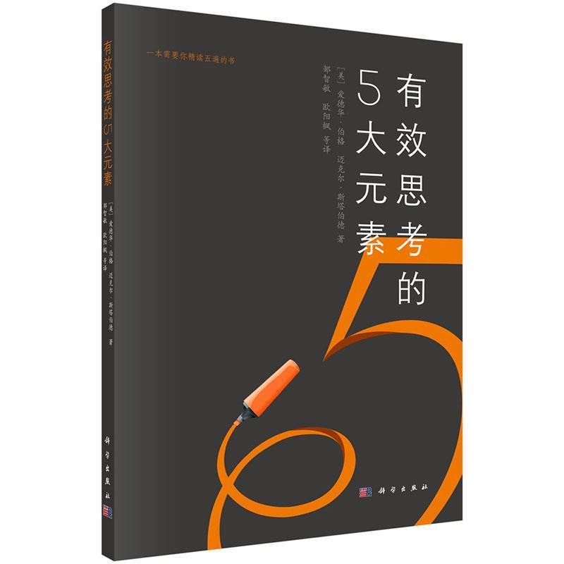 有效思考的5大元素 爱德华·伯格【书】