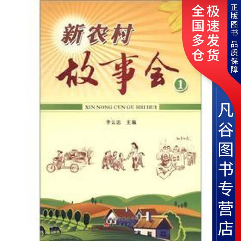 【书】新农村故事会（1）