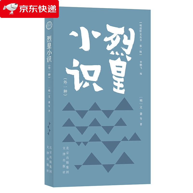 明清野史丛书（辑）烈皇小识（外一种）