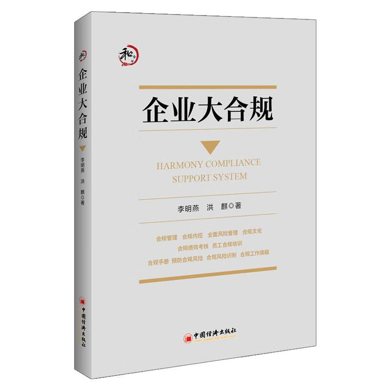 【现货】企业大合规 李明燕，洪麒著
