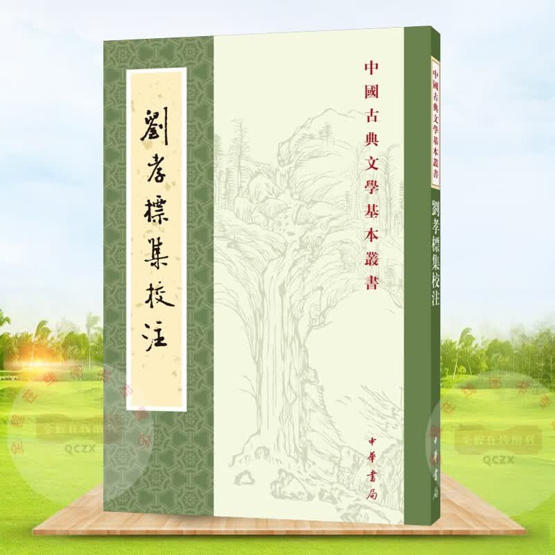 刘孝标集校注（中国古典文学基本丛书 繁体竖排） 刘峻 著 罗国威 校注 中华书局