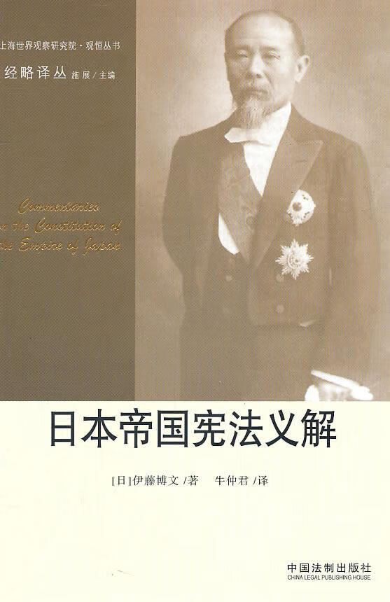 日本帝国宪法义解