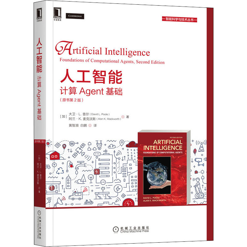 人工智能 计算Agent基础(原书第2版) 图书