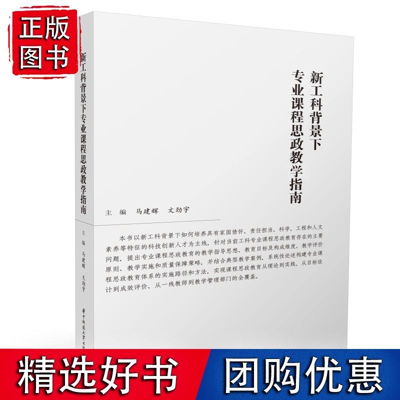 新工科背景下专业思政教学指南