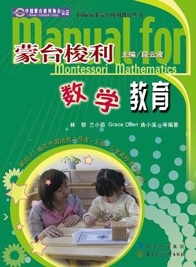 蒙台梭利幼儿数学 段云波 主编【书】