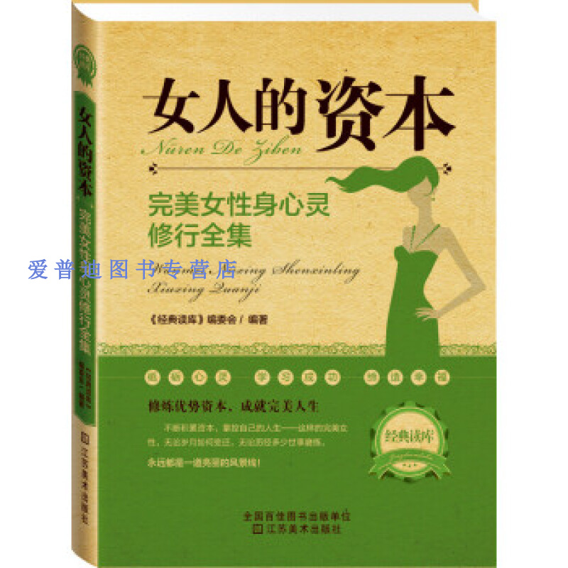 经典读库2女人的资本 女性身心灵修全集 《经典读库》委会【好书，下单速发】