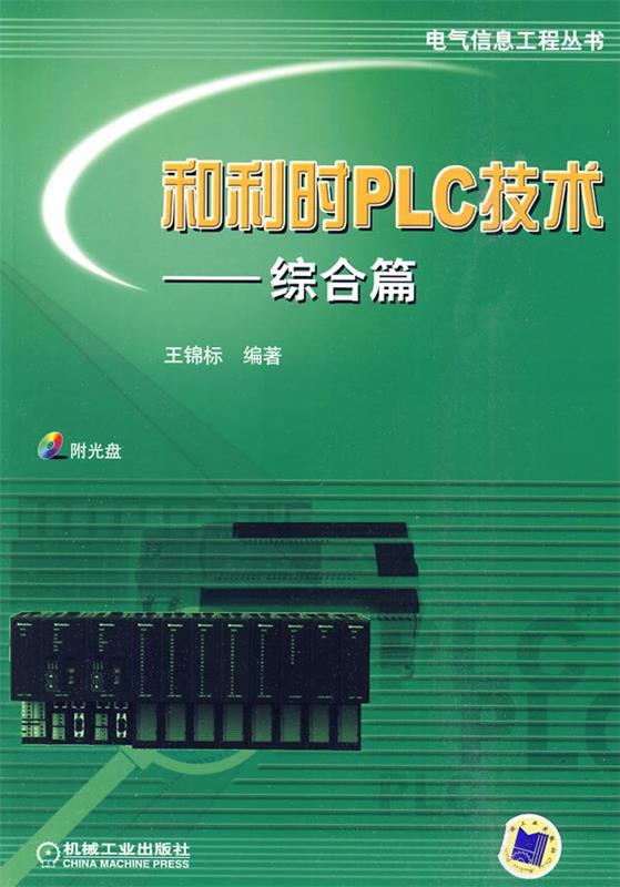 和利时PLC技术-综合篇 王锦标 编著【书】