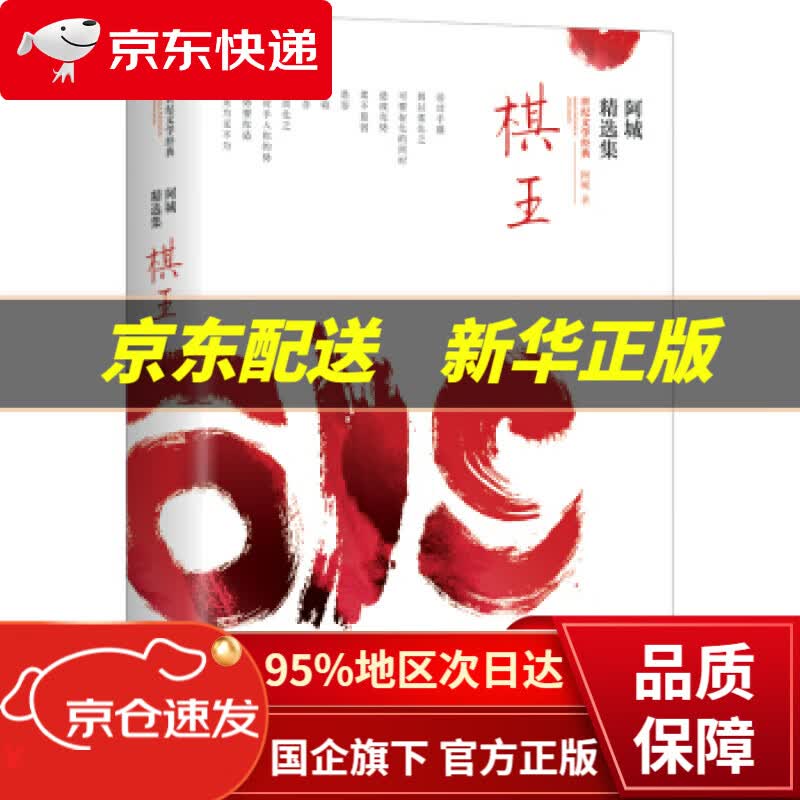 【 】棋王：阿城精选集 阿城 著 北京燕山出版社
