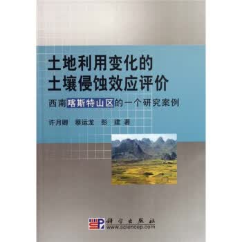 土地利用变化的土壤侵蚀效应评价