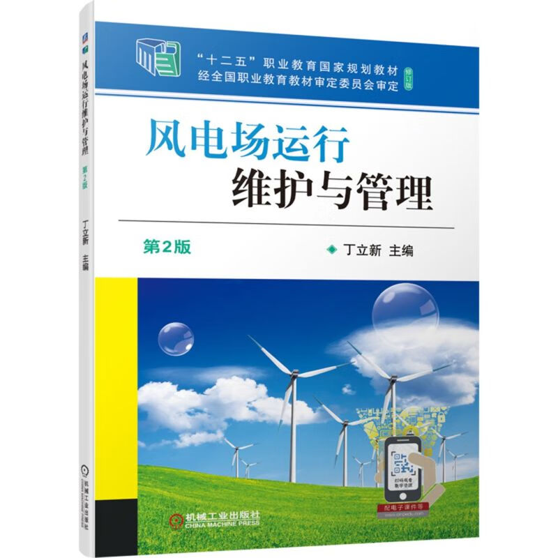 风电场运行维护与管理(第2版修订版十二五职业教育国