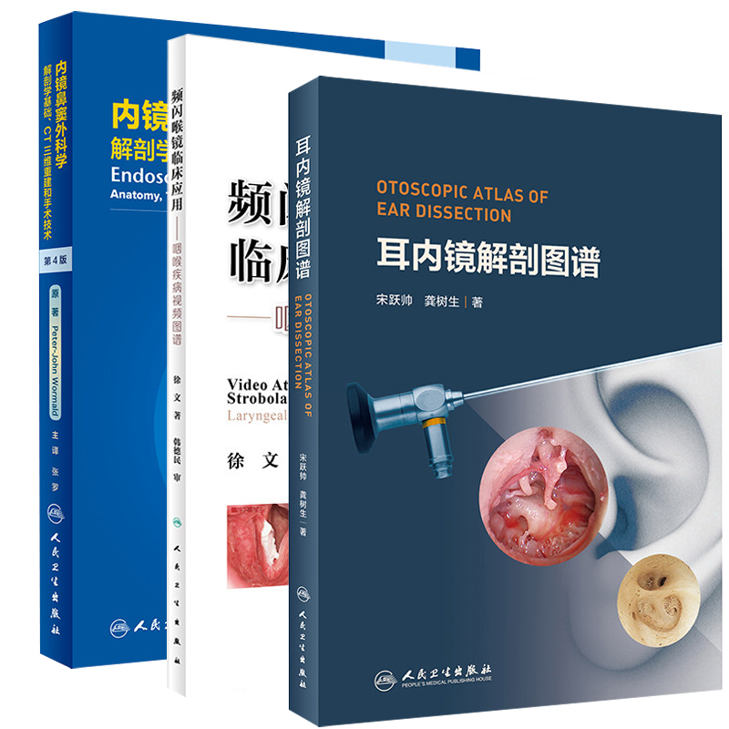 内镜鼻窦外科学：解剖学基础、CT三维重建和手术技术第4版+频闪喉镜临床应用 咽喉疾病视频图谱+耳内镜解剖图谱 耳鼻咽喉科学 9787117244152