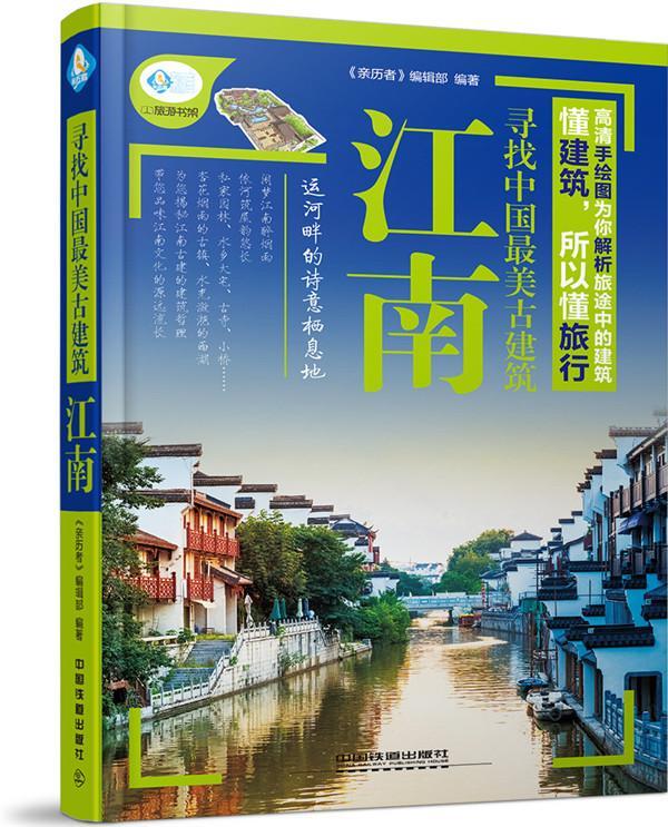 寻找中国古建筑:江南《亲历者》辑部中国铁道出版社9787113206611 旅游/地图书籍