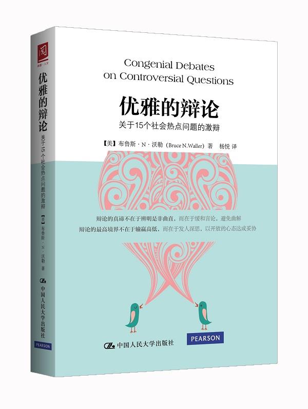 优雅的辩论:关于15个社会热点问题的激辩 中国人民大学出版社 9787300214528