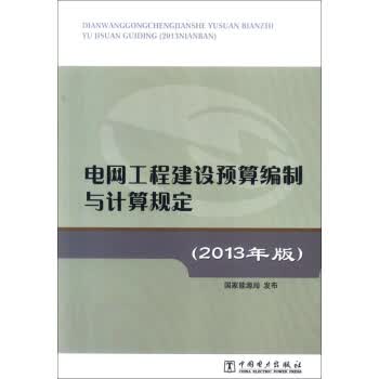 电网工程建设预算编制与计算规定(2013年版)