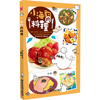 小海豹的料理 (日)BOKU 著,陈娴 译【书】