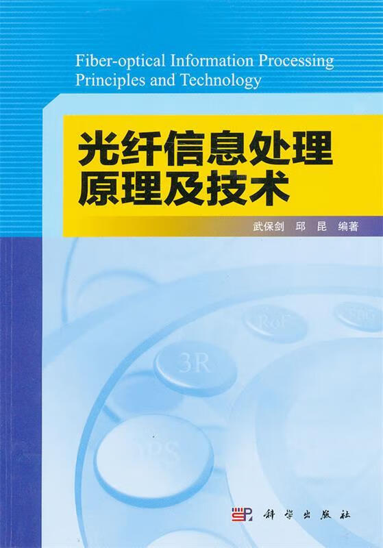 光纤信息处理原理及技术
