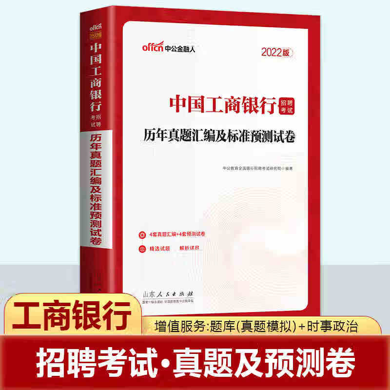 【现货】中公银行招聘2023中国工商银行招聘考试历年真题汇编及标准预测试卷
