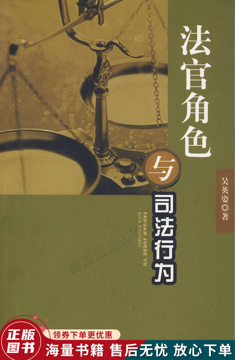 法官角色与司法行为