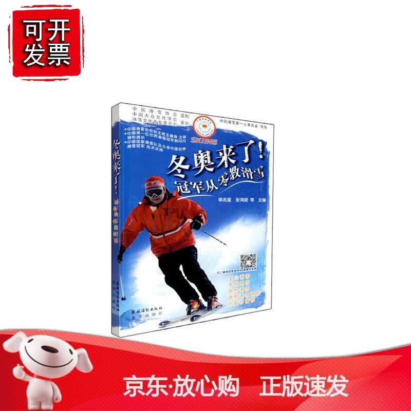 冬奥来了！从零教滑雪（扫描书中二维码即可观看教学视频）单兆鉴 9787504852892 奥