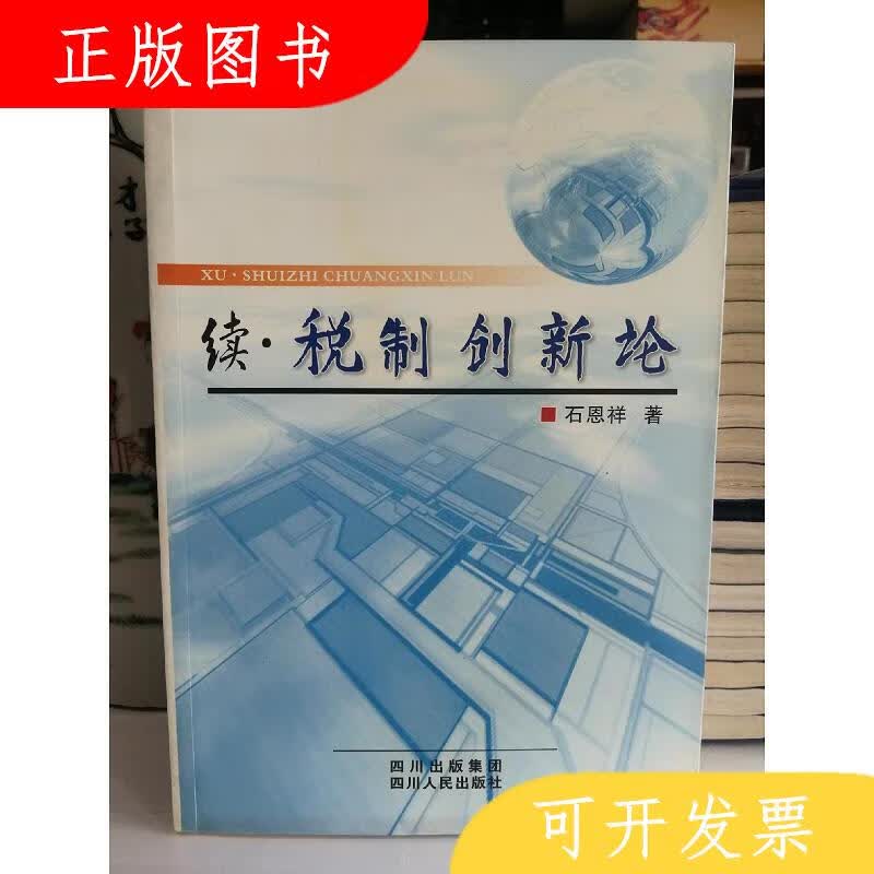 四川人民出版社石恩祥续·税制创新论9787220067327