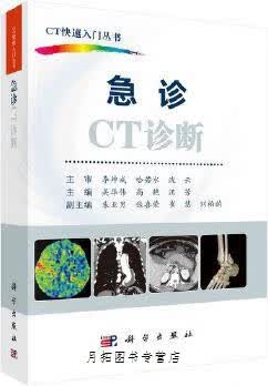 急诊CT诊断,吴华伟,高艳,汪芳主编,科学出版社,9787030672605