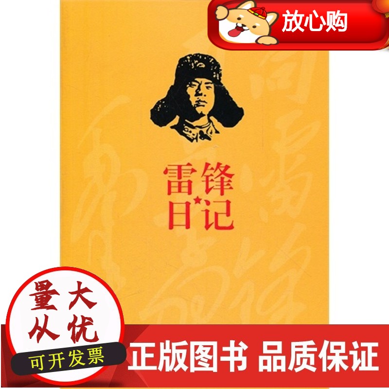 书籍 雷锋日记 10 远方出版社 人物/传记