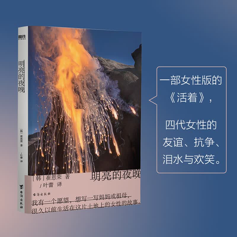 明亮的夜晚 崔恩荣 第29届大山文学奖首奖 女性版《活着》韩国版《秋园》外国文学女性奋斗长篇小说