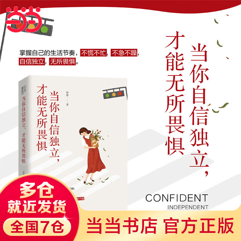 当你自信独立，才能无所畏惧 （让你不再患得患失，拥有自律自控的完美状态 ）