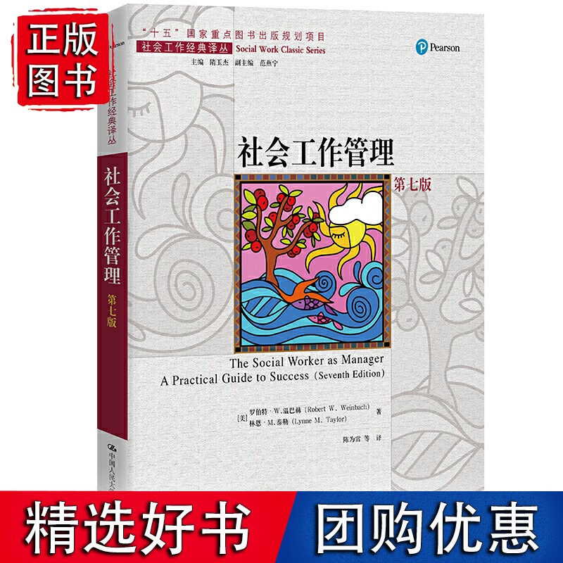 社会工作管理（第七版）（社会工作经典译丛；“十五”国家重点图书出版规划项目）