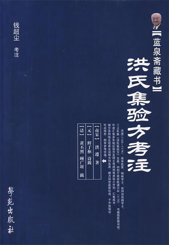洪氏集验方考注