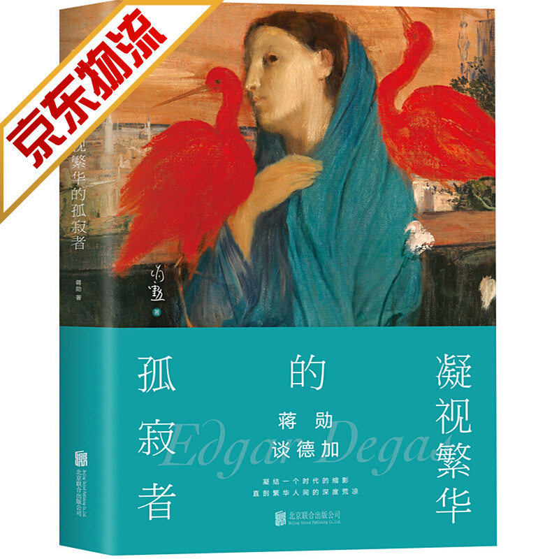 【系列自选】蒋勋艺术美学系列 蒋勋谈德加：凝视繁华的孤寂者