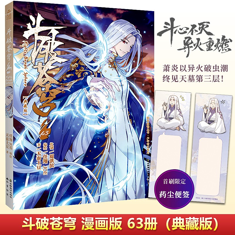现货 斗破苍穹漫画版68册 赠Q粽摆件 典藏版天蚕土豆斗破苍穹漫画全集全套连载学生儿童漫画 第63册