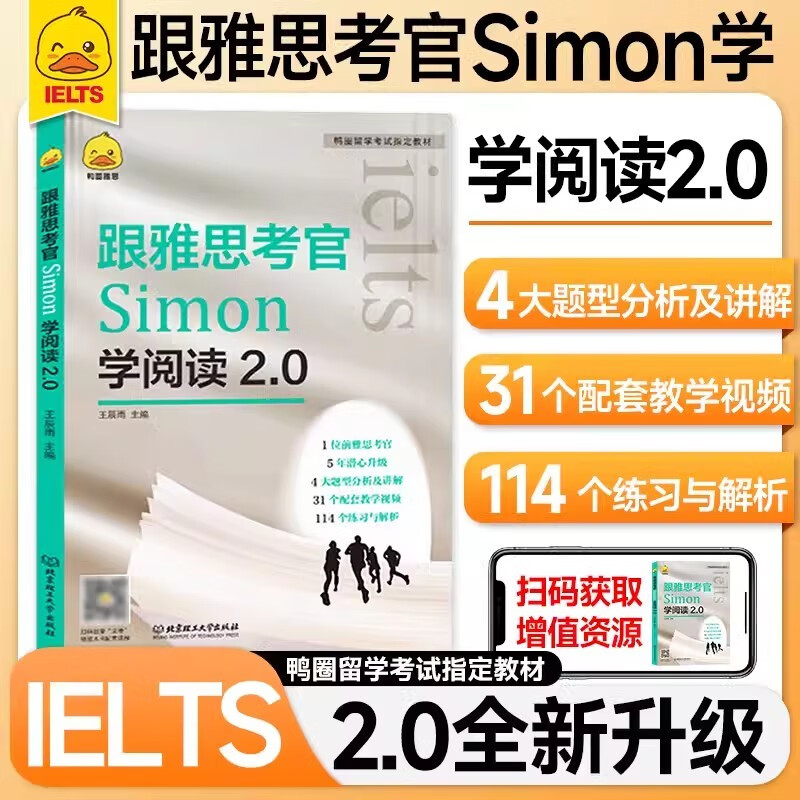 鸭圈跟雅思考官Simon学阅读2.0 出国留学指定培训教材 可搭新东方口语写作听力真题还原词