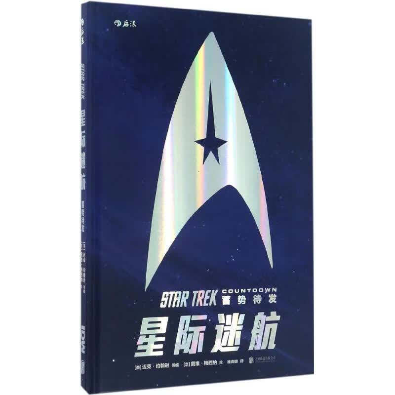 星际迷航 [美] 迈克·约翰逊 等 编