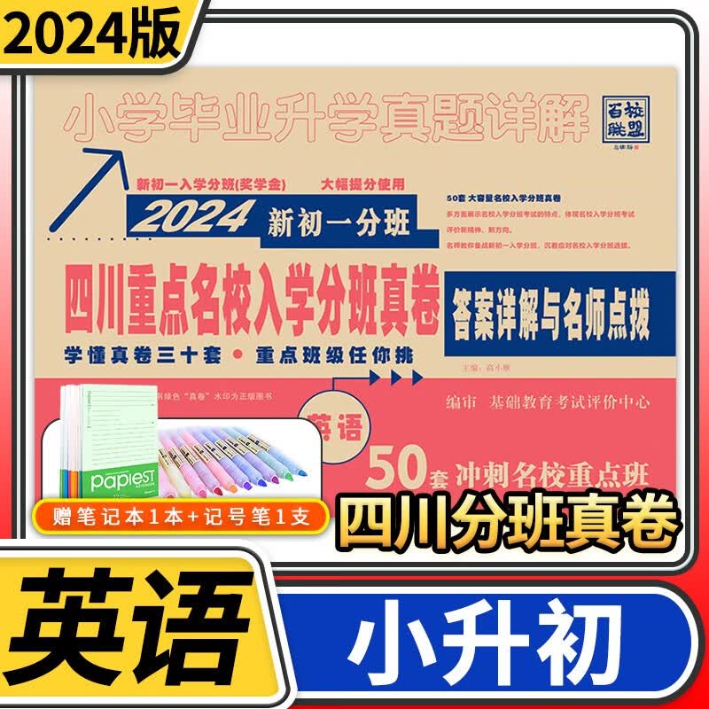 2024四川重点名校分班真卷英语套冲刺重点班 新初一分班小升初模拟试卷小学毕业升学真题详解四川十大名校招生真卷小升初真题卷
