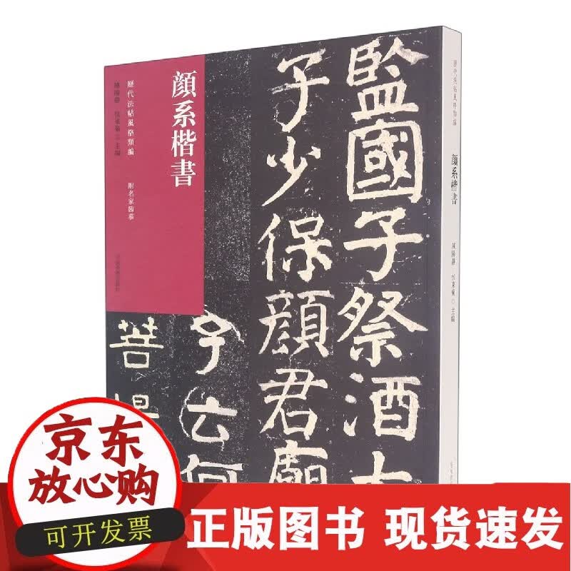 历代法帖风格类编 颜系楷书
