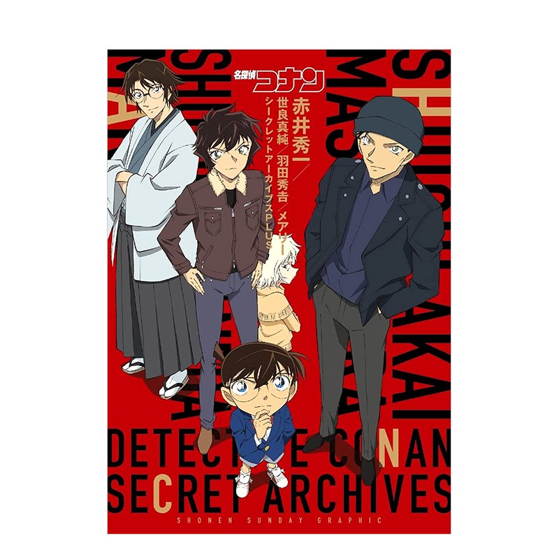 名侦探柯南秘密档案PLUS：赤井秀一/世良真纯/羽田秀吉/赤井玛丽 日本原版进口动漫原画设定集善本图书