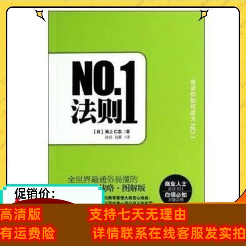 定制款  NO.法则 坂上仁志著 广东旅游出版社 企业贸易战略研究