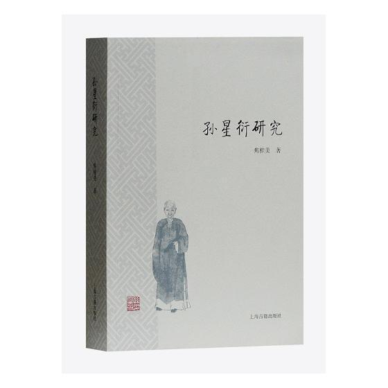 孙星衍研究焦桂美传记9787532586493 孙星衍人物研究
